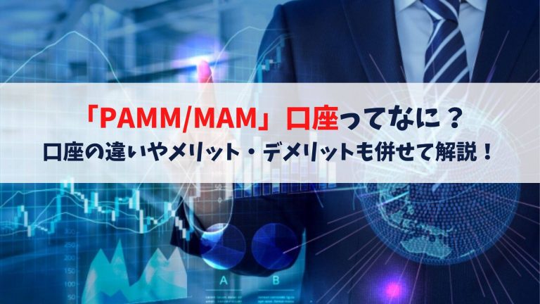 【PAMM（パム）/MAM（マム）】口座の違いとは？メリット・デメリットも併せて解説！ | 海外FXなら【FXテック】